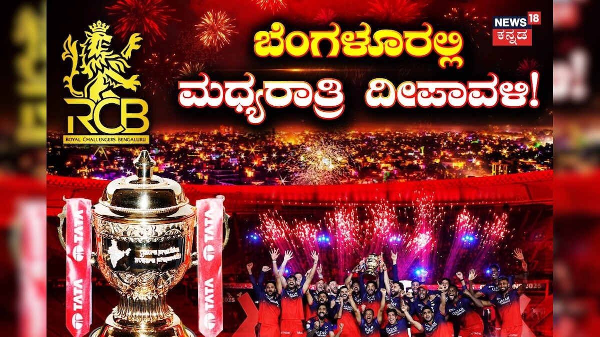 RCB Victory: ದೀಪಾವಳಿಯನ್ನು ಮೀರಿಸಿದ RCB ಸಂಭ್ರಮಾಚರಣೆ! ಮಧ್ಯರಾತ್ರಿ ...