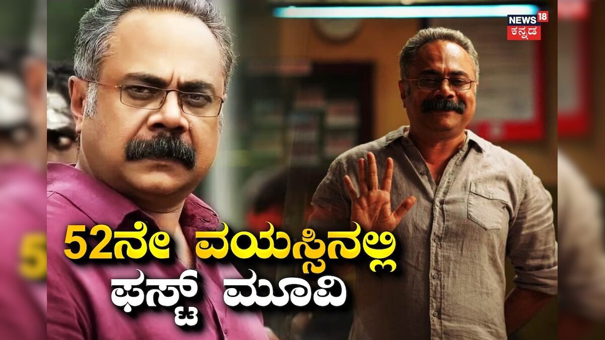 Prakash Varma: 52ನೇ ವಯಸ್ಸಿನಲ್ಲಿ ಸಿನಿಮಾಗೆ ಎಂಟ್ರಿ! ಮೊದಲ ಮೂವಿಯೇ ಬ್ಲಾಕ್ ...