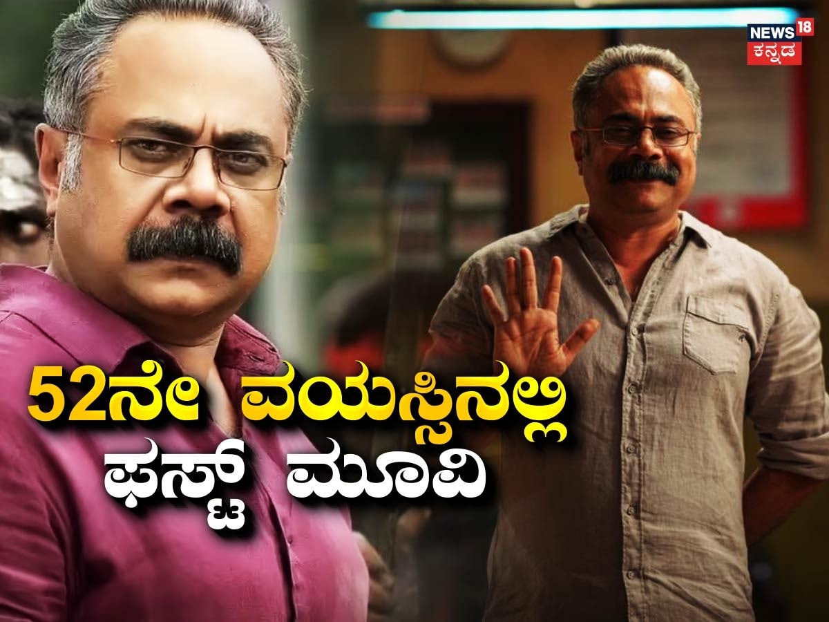 Prakash Varma: 52ನೇ ವಯಸ್ಸಿನಲ್ಲಿ ಸಿನಿಮಾಗೆ ಎಂಟ್ರಿ! ಮೊದಲ ಮೂವಿಯೇ ಬ್ಲಾಕ್ ...