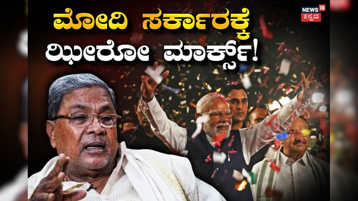 Siddaramaiah Questioned BJP: ಮೋದಿ ಸರ್ಕಾರಕ್ಕೆ ಝೀರೋ ಮಾರ್ಕ್ಸ್! 11 ವರ್ಷದ ...