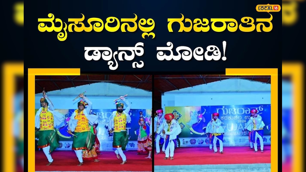 Mysuru News: ಮೈಸೂರಿನಲ್ಲಿ ಗುಜರಾತಿ ಡ್ಯಾನ್ಸ್ ಗುಂಗು, ನೃತ್ಯದ ಮೋಡಿಗೆ ಫಿದಾ ಆದ ಜನ! | Gujarat Dance ...