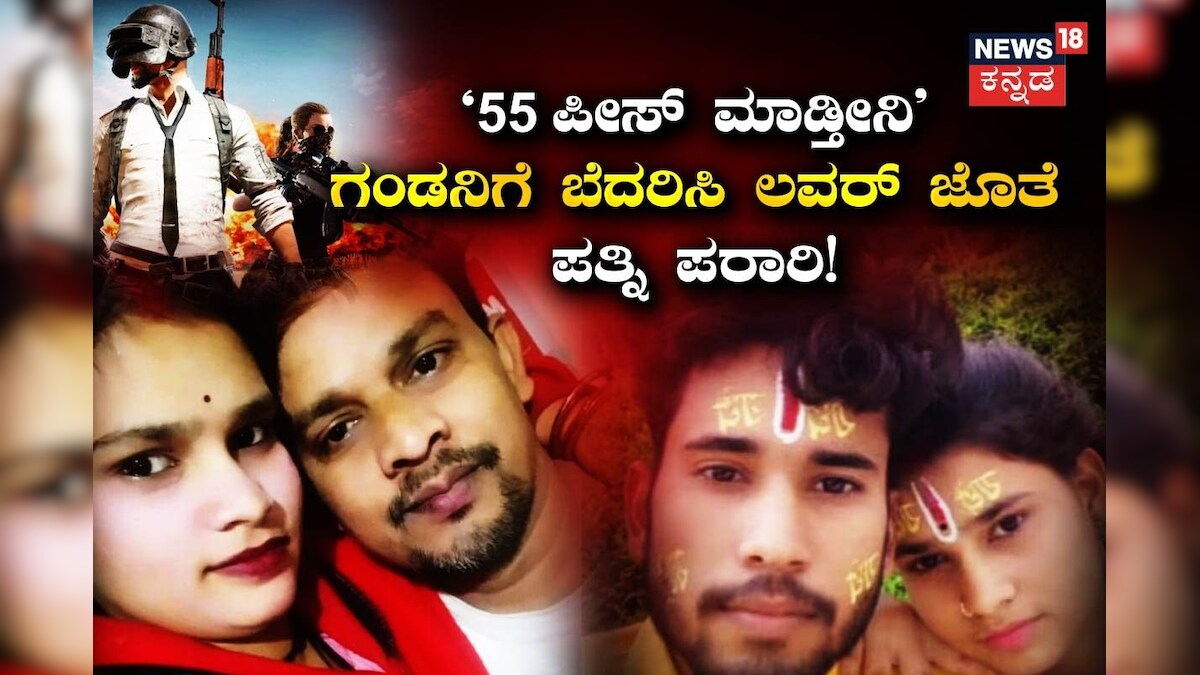 PUBGಯಿಂದ ಶುರುವಾದ ಲವ್, 55 ಪೀಸ್ ಮಾಡೋದಾಗಿ ಗಂಡನಿಗೆ ಬೆದರಿಸಿ ಲವರ್ ಜೊತೆ ಓಡಿಹೋದ ...