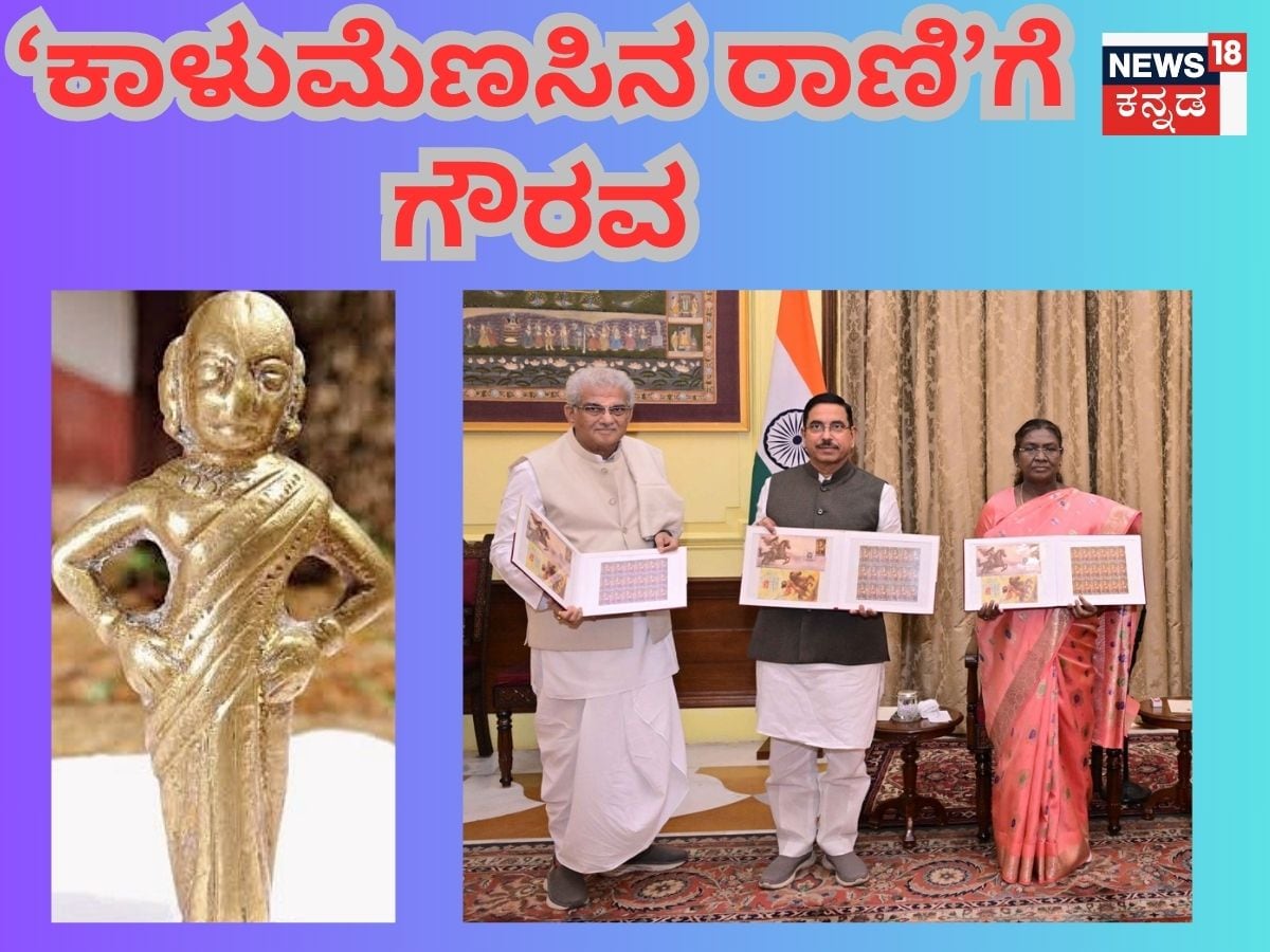 Rani Chennabhairadevi: 'ಕಾಳುಮೆಣಸಿನ ರಾಣಿ'ಗೆ ಗೌರವ; ರಾಷ್ಟ್ರಪತಿಗಳಿಂದ ರಾಣಿ ...
