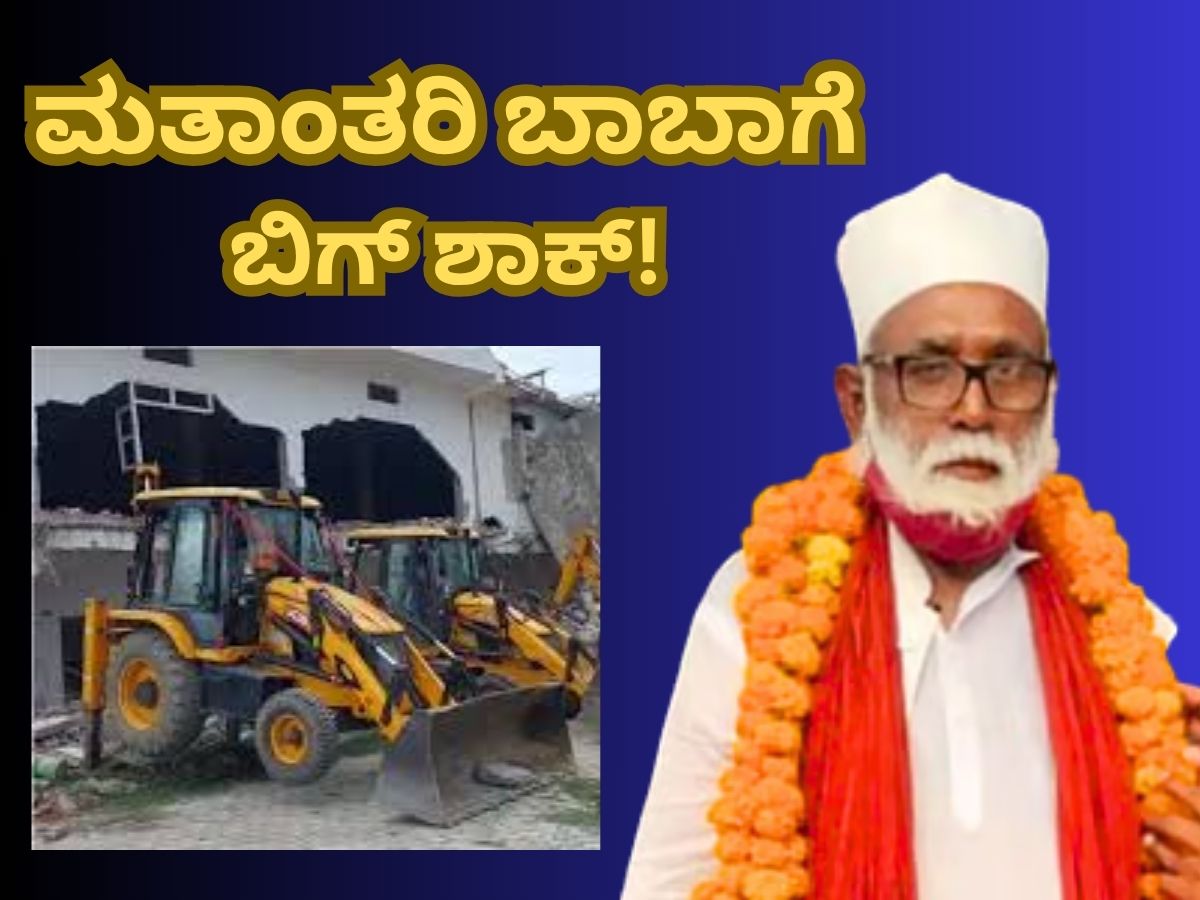 Changur Baba: ಹಿಂದೂ ಆಗಿದ್ದವನು 40 ಹುಡುಗಿಯರನ್ನು ಮುಸ್ಲಿಂ ಧರ್ಮಕ್ಕೆ ...