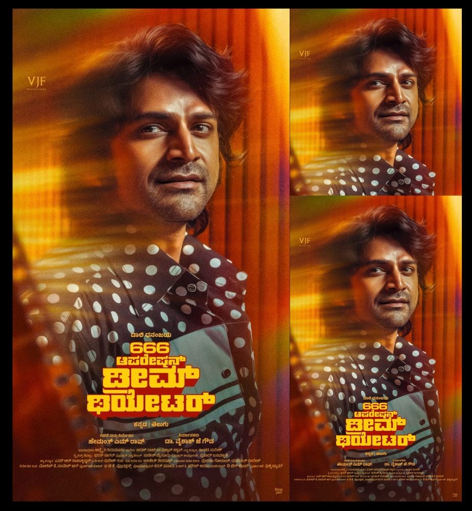 Daali Dhananjaya: '666 ಆಪರೇಷನ್ ಡ್ರೀಮ್ ಥಿಯೇಟರ್'ಮೂವಿ;ಡಾಲಿ ಧನಂಜಯ್ ರೆಟ್ರೋ ...