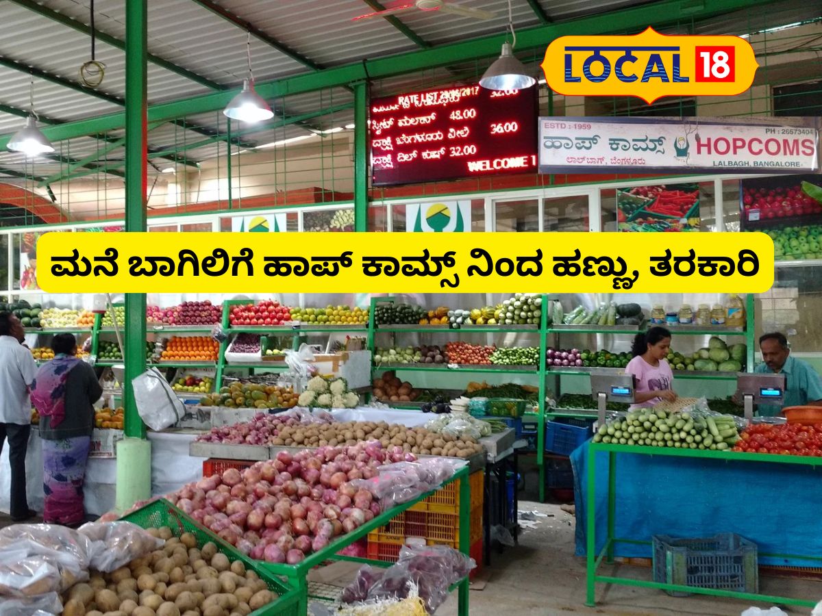 HOPCOMS: ಸೂಪರ್ ಮಾರ್ಕೆಟ್‌ಗಳಿಗೆ ಹಾಪ್ ಕಾಮ್ಸ್ ಸಡ್ಡು! ಮನೆ ಬಾಗಿಲಿಗೆ ಬರಲಿದೆ ...