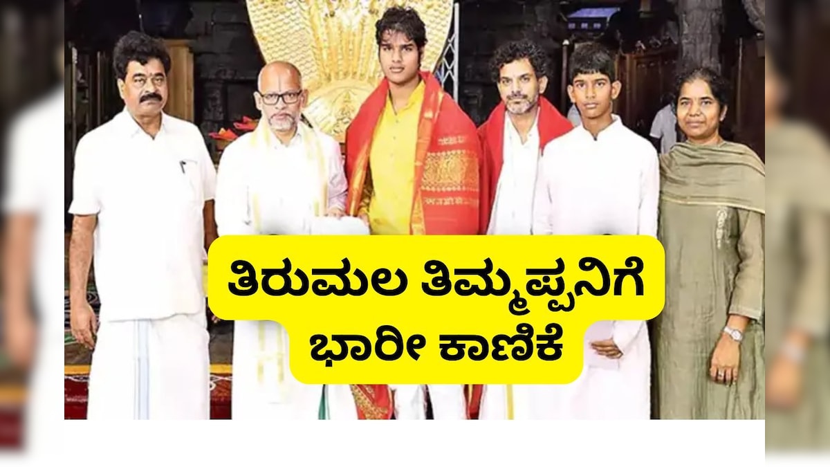 Tirumala Devotees: ತಿರುಮಲ ತಿಮ್ಮಪ್ಪನಿಗೆ 3 ಕೋಟಿ ಮೌಲ್ಯದ ಮನೆ; 66 ಲಕ್ಷ ನಗದು ...