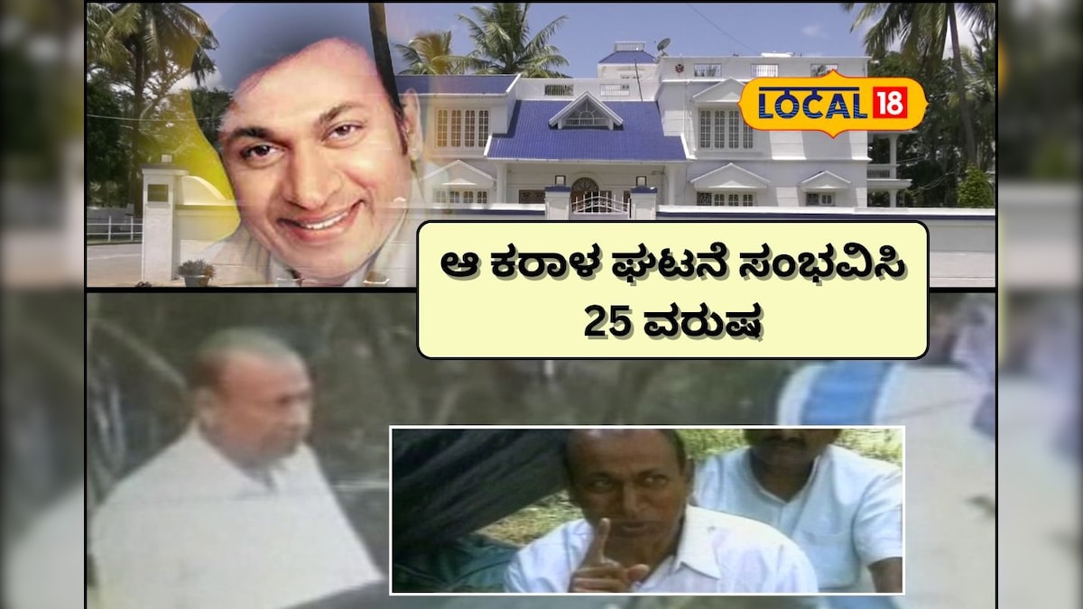 Kidnapping of Dr. Rajkumar: ರಾಜ್ ಕುಮಾರ್ ಅಪಹರಣಕ್ಕೆ 25 ವರ್ಷ! ಅಮಾವಾಸ್ಯೆ ...