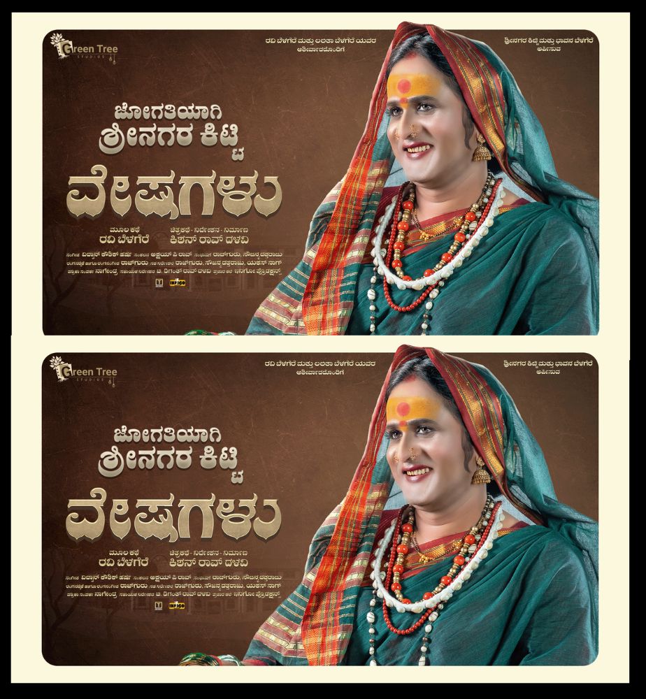 Srinagara Kitty Movie: ಜೋಗತಿ ಪಾತ್ರದಲ್ಲಿ ಶ್ರೀನಗರ ಕಿಟ್ಟಿ! ಹೊಸ ಪೋಸ್ಟರ್ ...