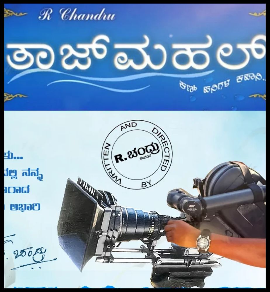 R Chandru Movie: ತಾಜ್ ಮಹಲ್ ಚಿತ್ರಕ್ಕೆ 17 ವರ್ಷ; ಹಳೆ ದಿನಗಳ ಮೆಲುಕು ಹಾಕಿದ ...