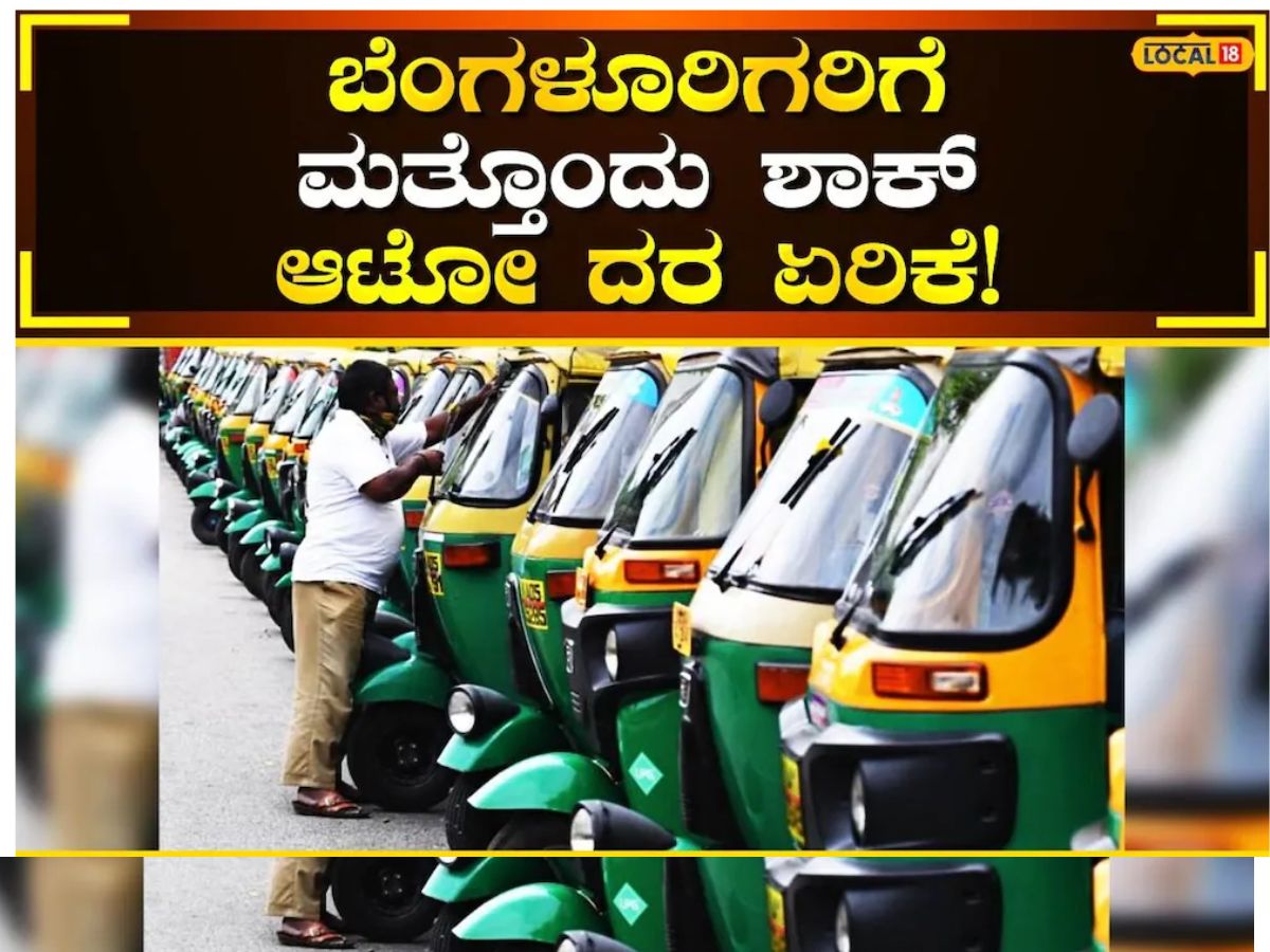 ಬೆಂಗಳೂರಿಗರಿಗೆ ಮತ್ತೊಂದು ಬೆಲೆ ಏರಿಕೆ ಶಾಕ್! ಆಗಸ್ಟ್ 1ರಿಂದ ಆಟೋ ದರ ಕೂಡ ಹೆಚ್ಚಳ ...