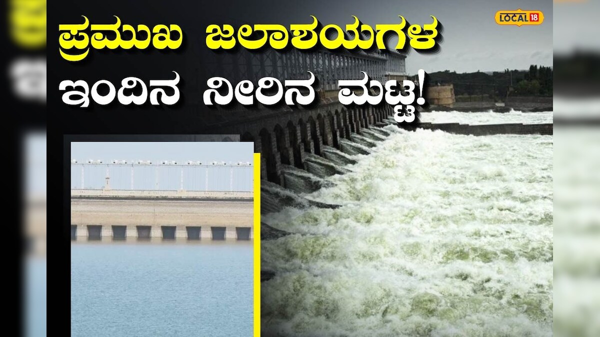 Mysuru News: ಹಳೇ ಮೈಸೂರು ಭಾಗದ ಜಲಾಶಯಗಳಿಗೆ ಕಡಿಮೆಯಾದ ಒಳ ಹರಿವು, ಎಷ್ಟಿದೆ ಜಲಾಶಯಗಳ ನೀರಿನ ಮಟ್ಟ? | Mysuru ...