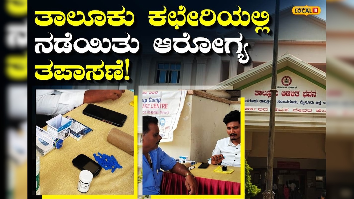Mysuru News: ಬಂದಿದ್ದು ಆದಾಯ ಪ್ರಮಾಣ ಪತ್ರಕ್ಕೆ, ಆಗಿದ್ದು ಬಿಪಿ ಚೆಕ್ ಅಪ್, ಶುಗರ್ ಟೆಸ್ಟ್; ಮೈಸೂರಲ್ಲಿ ...