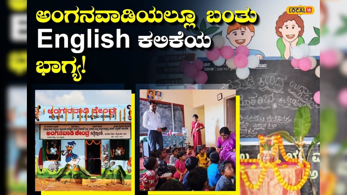 Mysuru News: ನಾವು ಯಾರ್ಗೂ ಕಮ್ಮಿ ಇಲ್ಲ ಎಂದರು ಅಂಗನವಾಡಿ ಮಕ್ಕಳು, ಪುಟಾಣಿಗಳಿಗೆ ಇಂಗ್ಲಿಷ್ ಪಾಠ! | Mysuru ...