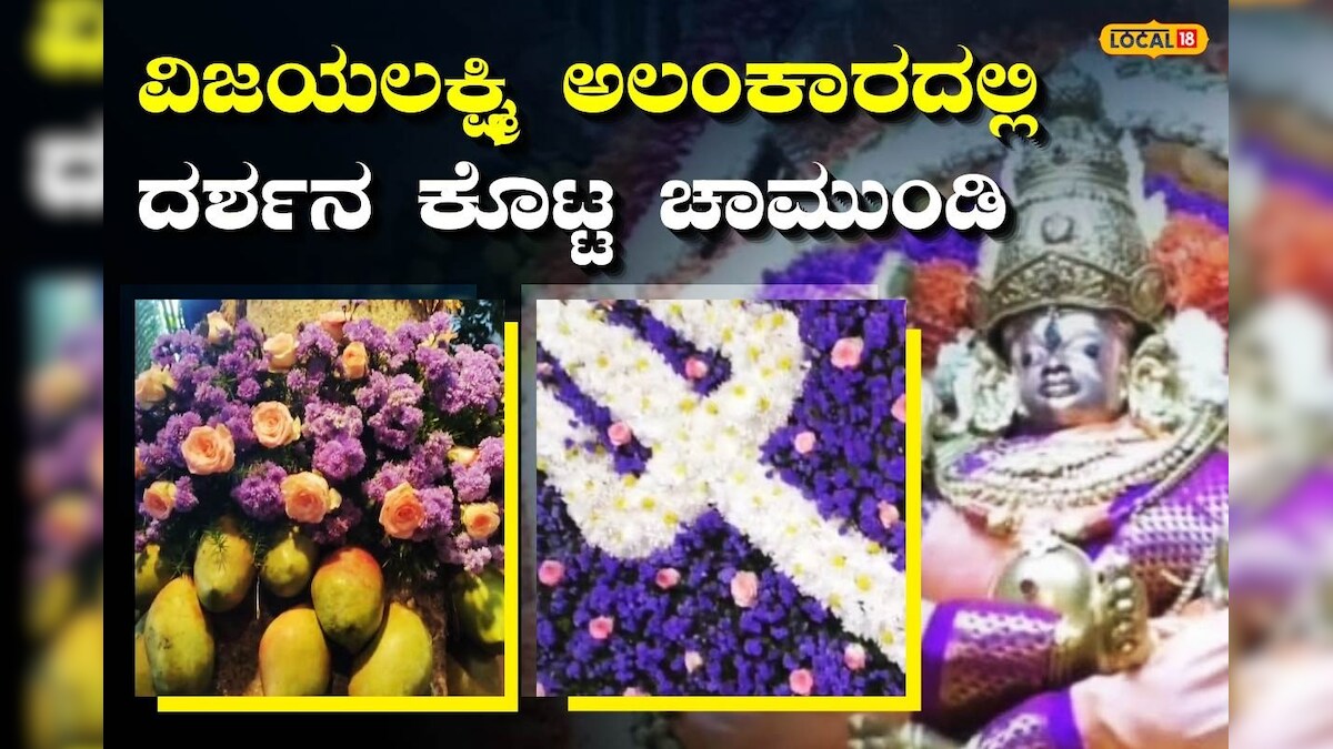 Mysuru News: ಆಷಾಢ ಎರಡನೇ ಶುಕ್ರವಾರ ದೇವಿ ಕಂಗೊಳಿಸಿದ್ದು ಈ ರೀತಿ ನೋಡಿ! | Devotees Attracted by ...