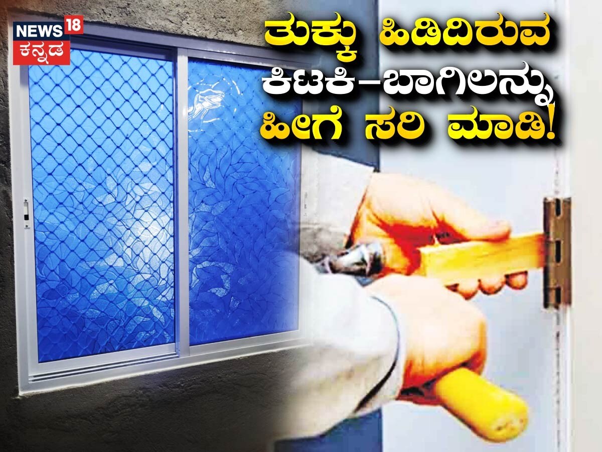 ಬಾಗಿಲು-ಕಿಟಕಿಗಳೆಲ್ಲವೂ ತುಕ್ಕು ಹಿಡಿದು ಜಾಮ್ ಆಗಿದ್ಯಾ? ಜಸ್ಟ್ ಹೀಗೆ ಮಾಡಿ ...