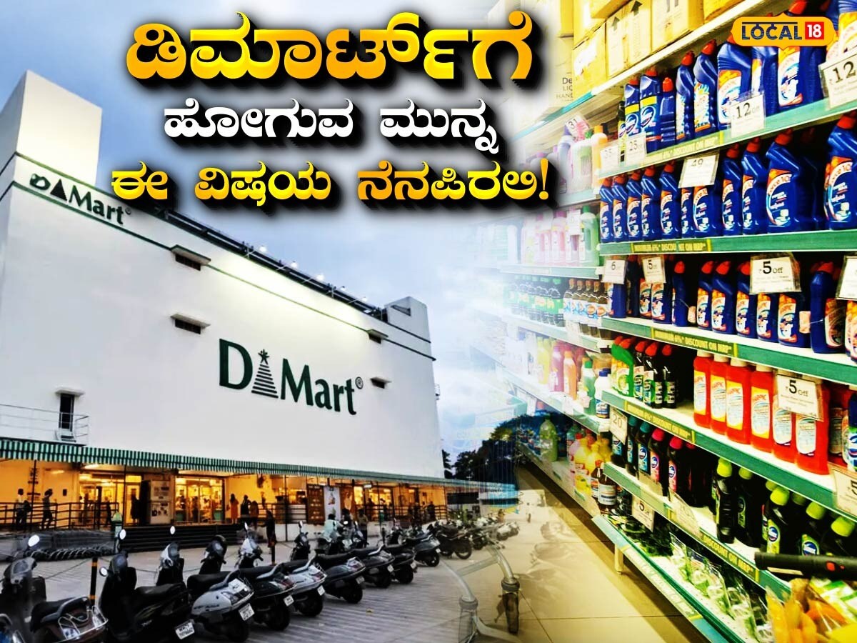 DMart Offers Discounts: ಡಿಮಾರ್ಟ್ ನಲ್ಲಿ ಭಾರೀ ಡಿಸ್ಕೌಂಟ್ ಯಾವಾಗ ಸಿಗುತ್ತೆ ...
