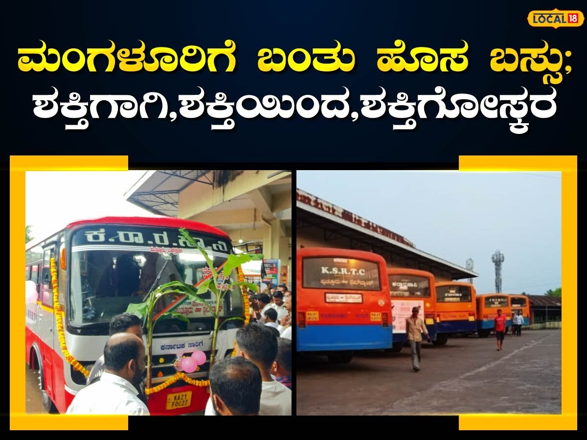 Mangaluru Tourism: ಮಂಗಳೂರು ಗಂಡಸರು ಖುಷಿ ಪಡುವ ಸುದ್ದಿ! ನಿಮಗಾಗಿ ಹೊಸ ಬಸ್ಸು ...