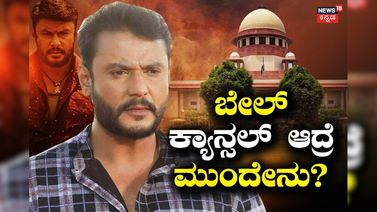 Darshan: Darshan: ಎಲ್ಲಿದ್ರೂ ತಕ್ಷಣ ಶರಣಾಗ್ಬೇಕು: ಬೇಲ್ ಕ್ಯಾನ್ಸಲ್ ಆದರೆ ದರ್ಶನ್ ಗೆ ಬಿಗ್ ಚಾಲೆಂಜ್ ...