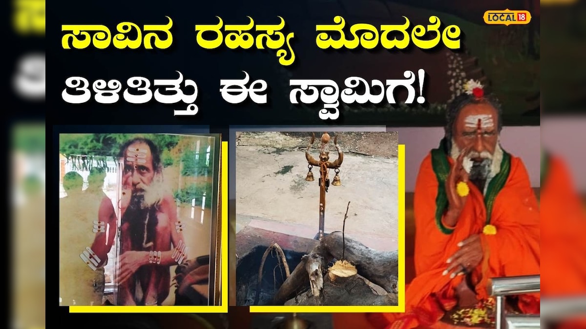Miracle News: ಸಾವಿನ ರಹಸ್ಯವನ್ನು ಮೊದಲೇ ಹೇಳ್ತಿದ್ರು ಈ ಸ್ವಾಮಿ, ಜೀವಂತ ಸಮಾಧಿಯಾದ ಗುರುಗಳ ಪವಾಡ ಕೇಳಿ ...
