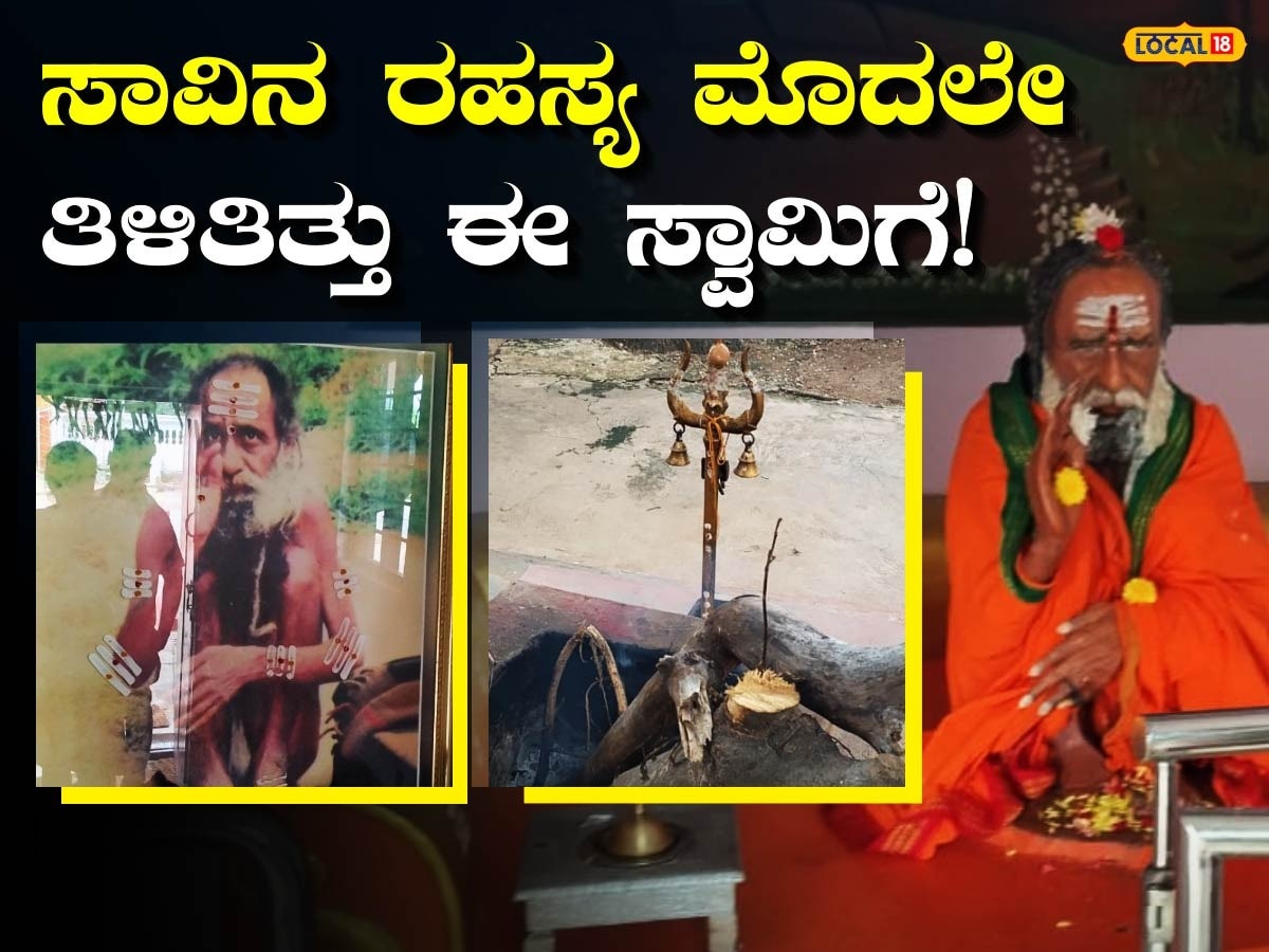 Miracle News: ಸಾವಿನ ರಹಸ್ಯವನ್ನು ಮೊದಲೇ ಹೇಳ್ತಿದ್ರು ಈ ಸ್ವಾಮಿ, ಜೀವಂತ ...