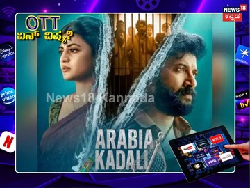Arabian Kadali OTT: ಬಹು ನಿರೀಕ್ಷಿತ ಅರೇಬಿಯನ್ ಕದಲಿ ವೆಬ್‌‌ ಸಿರೀಸ್‌‌ ಪ್ರೀಮಿಯರ್‌‌ ಡೇಟ್‌ ಅನೌನ್ಸ್‌; ಈ ...
