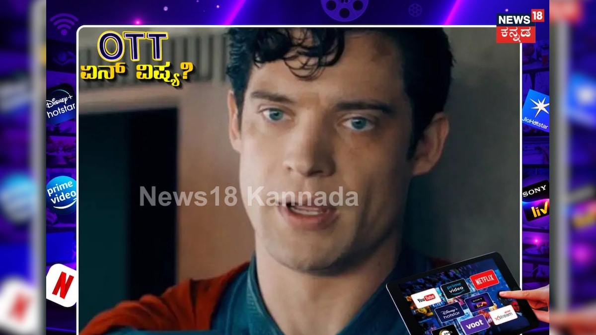 Superman OTT : ಡೇವಿಡ್ ಕೊರೆನ್ಸ್‌ವೆಟ್ ಬಹುನಿರೀಕ್ಷಿತ ಚಿತ್ರ ಸೂಪರ್‌ಮ್ಯಾನ್ ಒಟಿಟಿ ರಿಲೀಸ್‌ ಯಾವಾಗ ಗೊತ್ತಾ ...