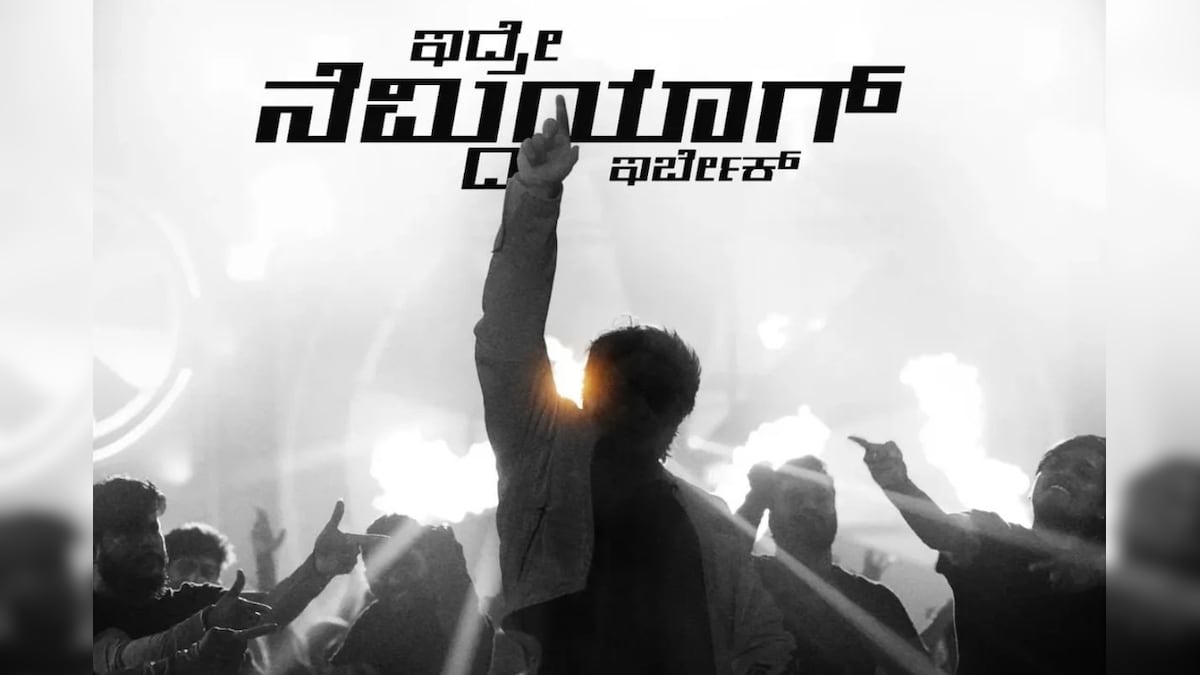 Devil Movie: ಇದ್ರೆ ನೆಮ್ದಿಯಾಗಿರ್ಬೇಕ್.. ಸ್ವಾತಂತ್ರ್ಯೋತ್ಸವಕ್ಕೆ ಡೆವಿಲ್ ಫಸ್ಟ್ ...