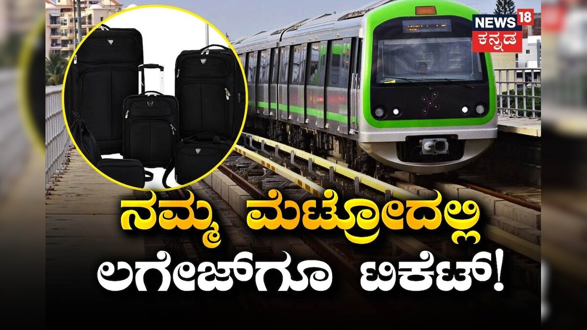 Namma Metro: ನಮ್ಮ ಮೆಟ್ರೋ ಟ್ರೈನಿನಲ್ಲಿ ಲಗೇಜ್‌ಗೂ ತಗೋಬೇಕು ಟಿಕೆಟ್ ...