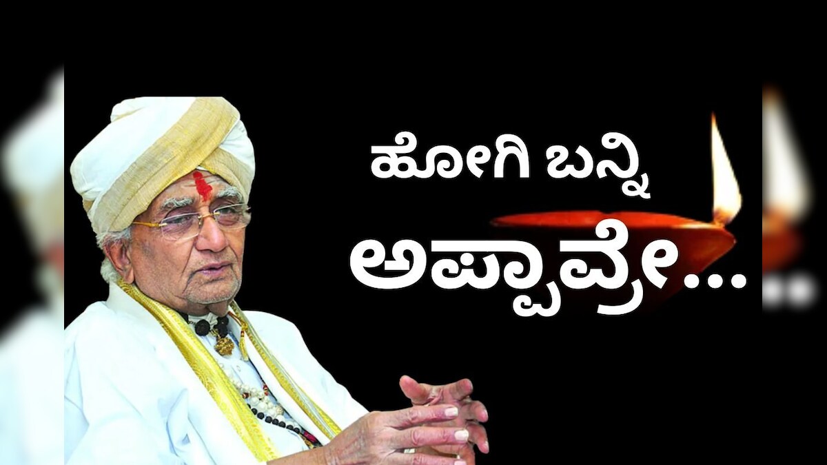 Sharanabasappa Appa: ಮಹಾವತಾರ ಮುಗಿಸಿದ ಮಹಾದಾಸೋಹಿ ಶರಣಬಸಪ್ಪ ಅಪ್ಪ ...