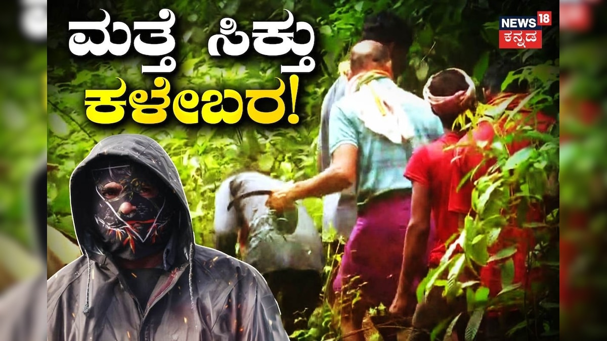 Dharmasthala Case: ಮತ್ತೆ ಸಿಕ್ತು ಅಸ್ಥಿಪಂಜರದ ಅವಶೇಷ! ಅನಾಮಿಕ ತೋರಿಸಿದ ...
