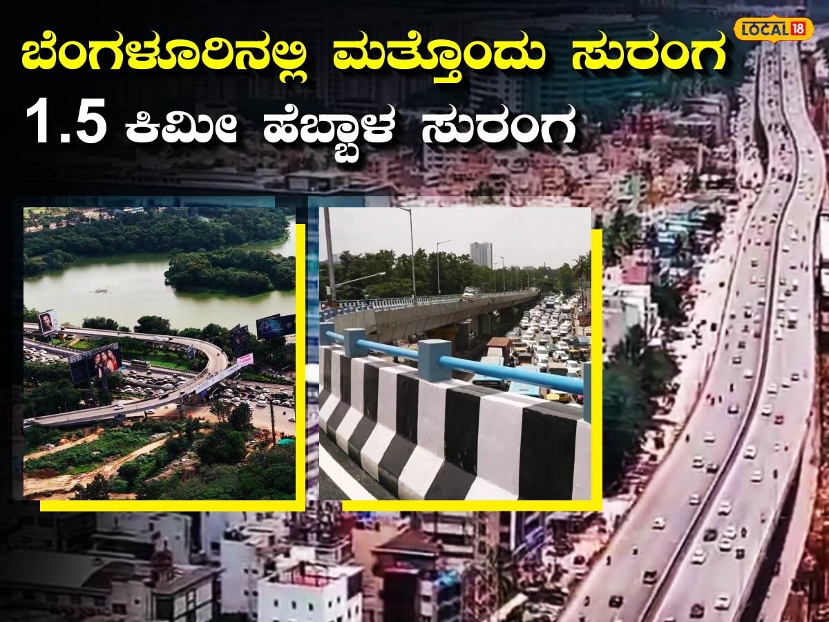 Bengaluru Tunnel Road: ಸಾಕಾಗುತ್ತಿಲ್ಲ ವಿಶ್ವದ ಅತಿ ಉದ್ದದ ರಸ್ತೆ ಸುರಂಗ ...
