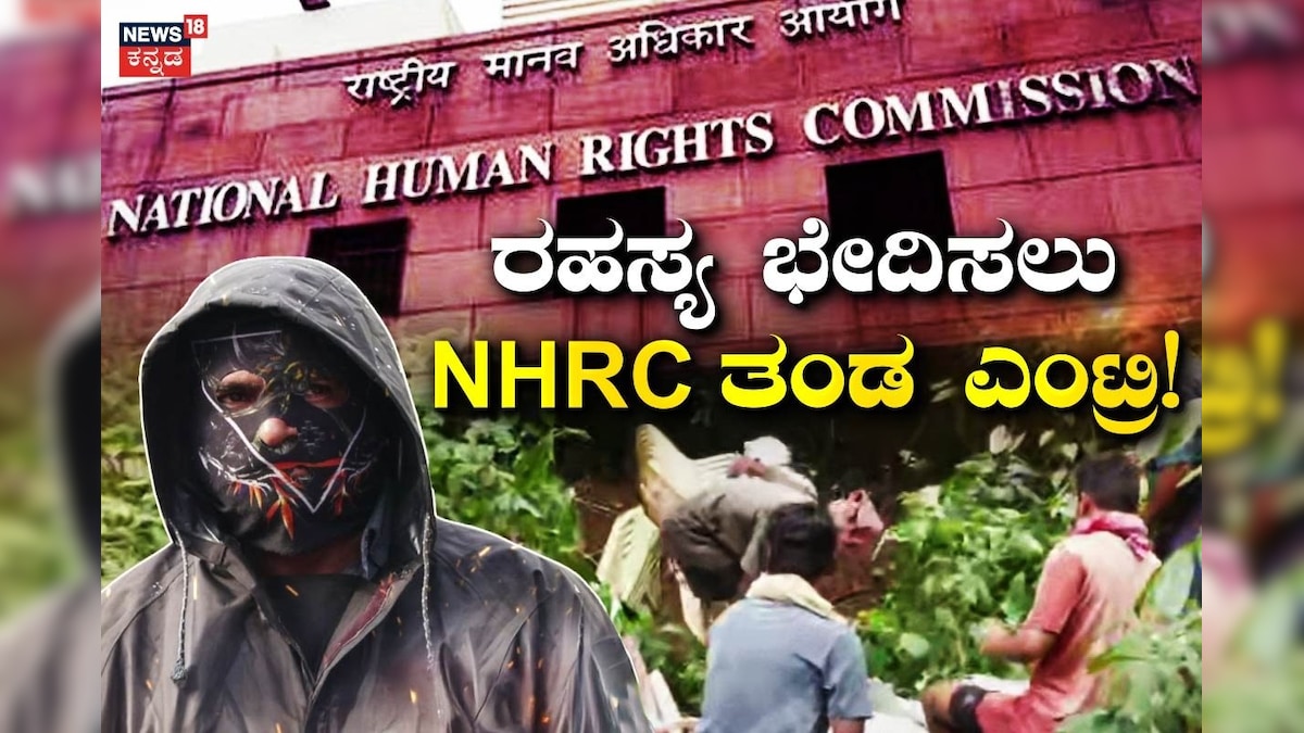 Dharmasthala Case Investigation: ಧರ್ಮಸ್ಥಳ ಪ್ರಕರಣ ಬೇಧಿಸಲು ದೆಹಲಿಯಿಂದ ಬಂದ NHRC ತಂಡ; ತನಿಖೆ ಆರಂಭ ...