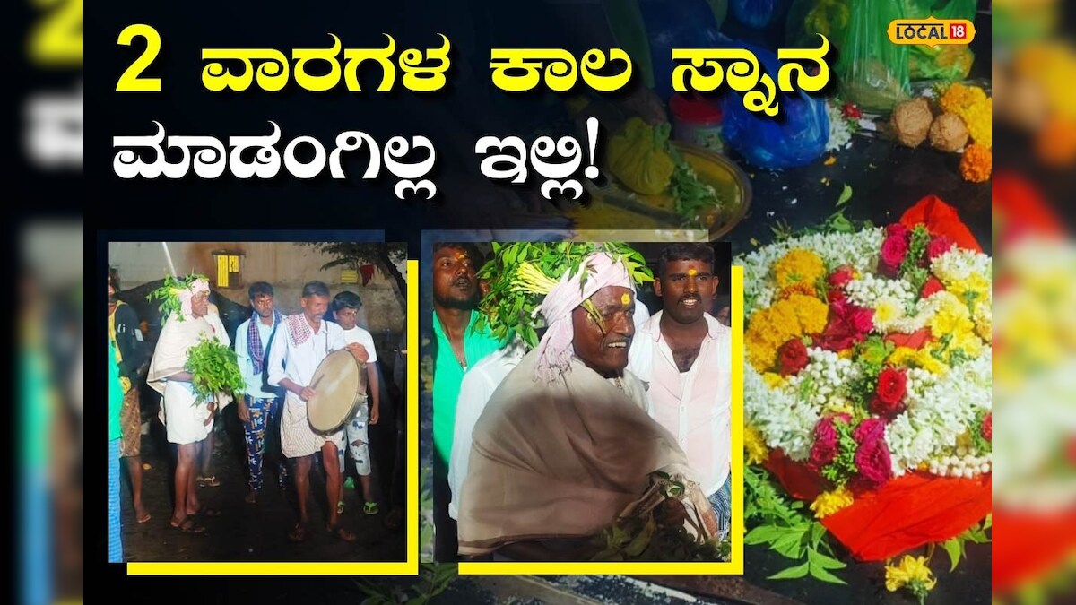 Maramma Festival: 2 ವಾರ ಸ್ನಾನ ಮಾಡಲ್ಲ, ಬಟ್ಟೆ ಬದಲಾಯಿಸಲ್ಲ, ಒಗ್ಗರಣೆ ಹಾಕಲ್ಲ ...