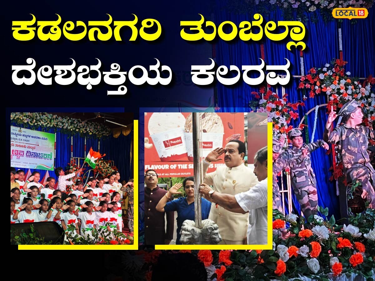 Independence Day: ಮಂಗಳೂರಲ್ಲಿ ಸ್ವಾತಂತ್ರ್ಯೋದ ಪೊರ್ಲು! ಪುತ್ತೂರಲ್ಲಿ ದೇಶಭಕ್ತರ ...