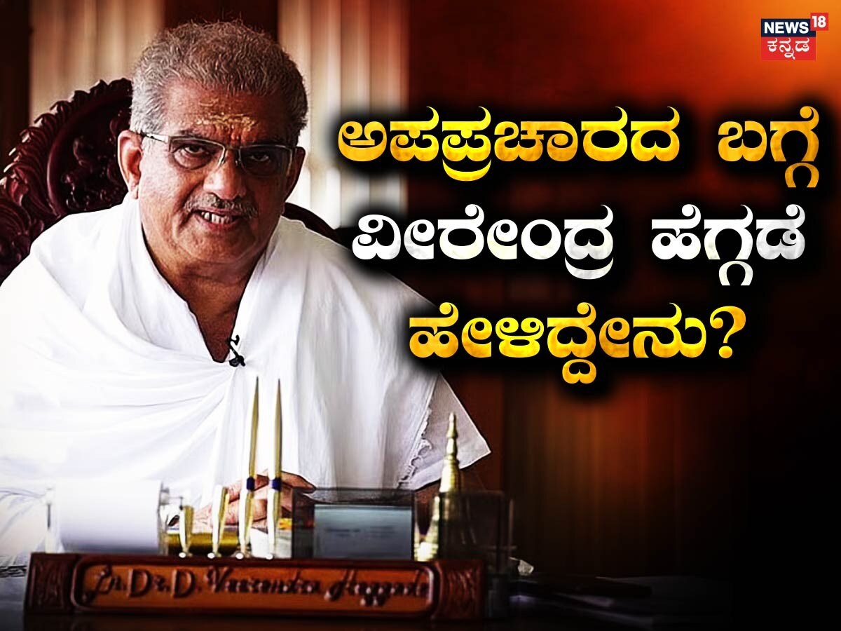 ಧರ್ಮಸ್ಥಳದ ಬಗ್ಗೆ ಷಡ್ಯಂತ್ರವೋ? ಅಪಪ್ರಚಾರವೋ? ಈ ಬಗ್ಗೆ ವೀರೇಂದ್ರ ಹೆಗ್ಗಡೆ ...