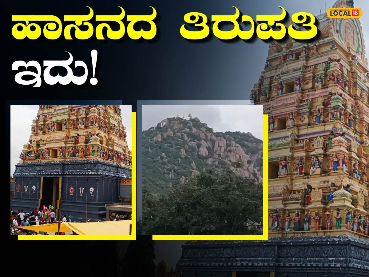 Tirupati Temple: ಮಲೆನಾಡು ಜನರ ತಿಮ್ಮಪ್ಪನ ಕ್ಷೇತ್ರ, ಮಾಲೇಕಲ್ಲು ತಿರುಪತಿ ಭಕ್ತರ ...