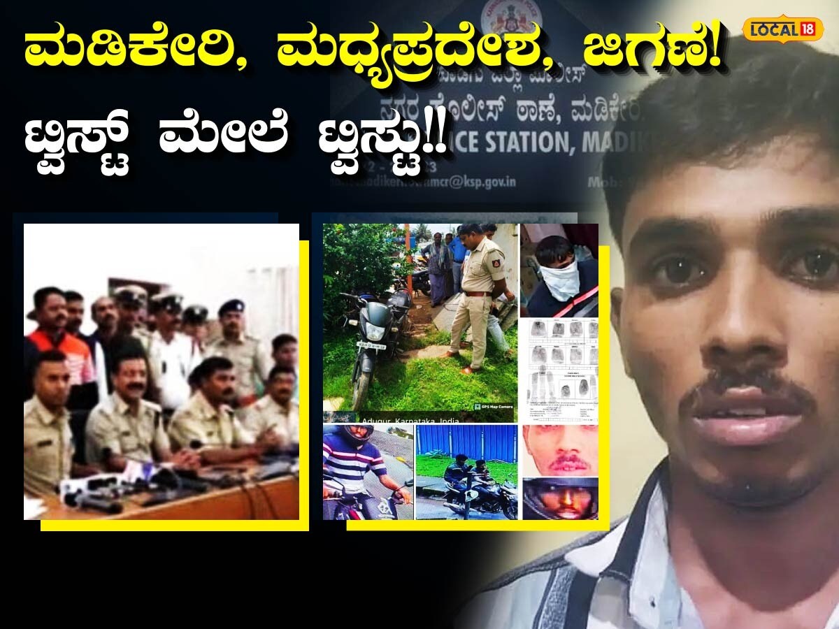 Crime Thriller: ಪೊಲೀಸರ ಮನೆಗೇ ಕನ್ನ ಹಾಕಿದವರ ಸುಳಿವೂ ನೀಡಿತ್ತು ಜಿಗಣೆ; ಕೊಡಗು ...