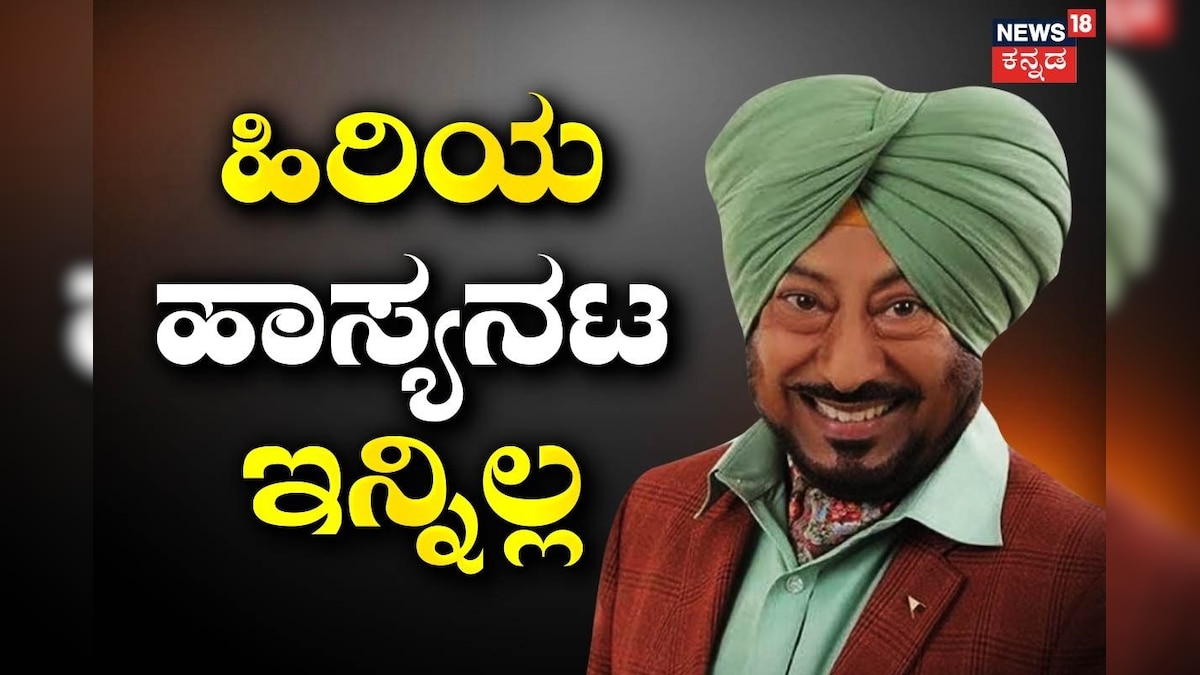 ವಿಭಿನ್ನ ನಟನೆಯ ಮೂಲಕ ಲಕ್ಷಾಂತರ ಅಭಿಮಾನಿಗಳನ್ನು ಸಂಪಾದಿಸಿದ್ದ ಹಿರಿಯ ಹಾಸ್ಯನಟ ...