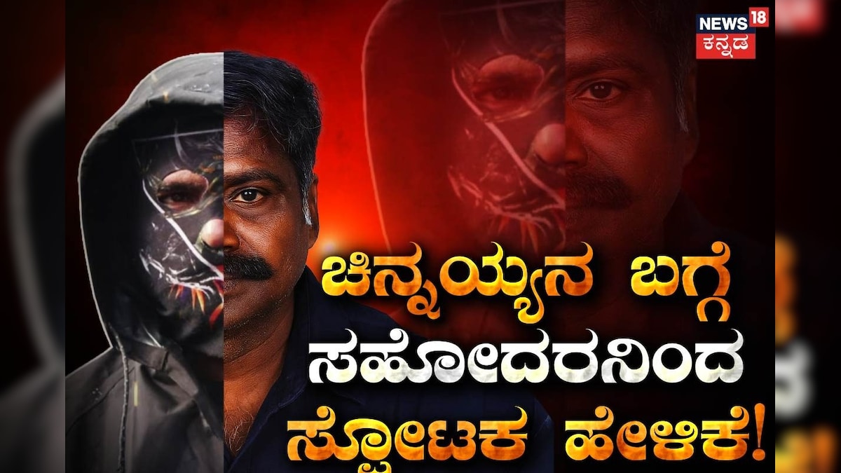 ಚಿನ್ನಯ್ಯನ ಹಿಂದೆ ಯಾರೋ ಇದ್ದಾರೆ! ಮಾಸ್ಕ್‌ ಮ್ಯಾನ್ ಸಹೋದರನ ಸ್ಫೋಟಕ ಹೇಳಿಕೆ ...