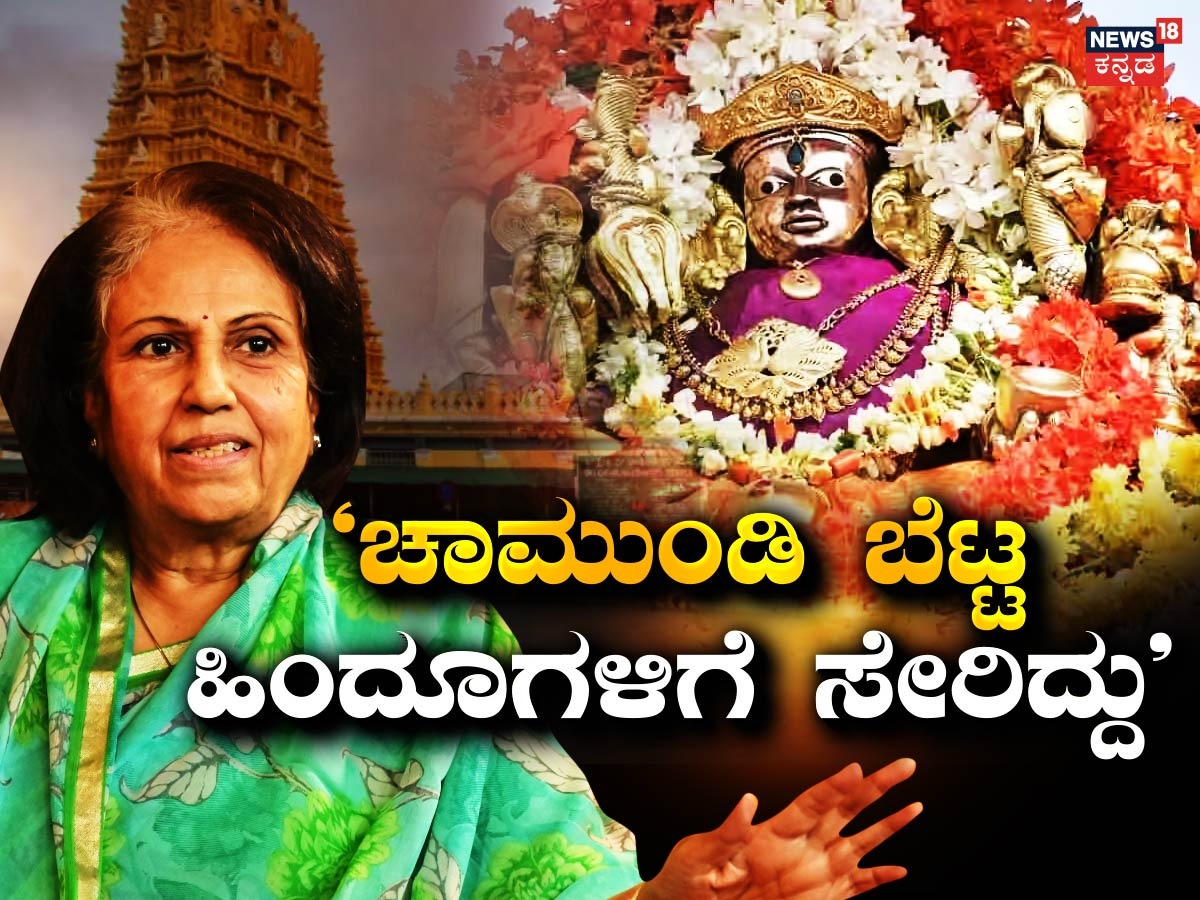 Pramoda Devi: ಚಾಮುಂಡಿ ಬೆಟ್ಟ ಹಿಂದೂಗಳಿಗೆ ಸೇರಿದ್ದು, ಯದುವಂಶದ ಕುಲದೇವತೆ ...