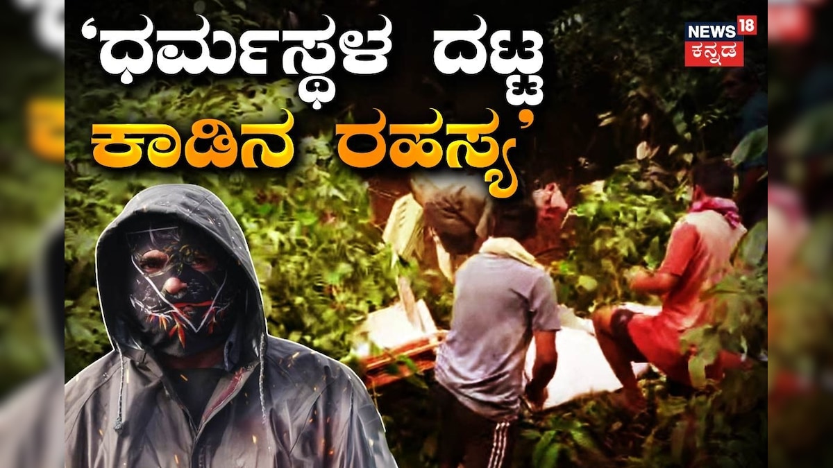 Dharmasthala Case: ಕೆಂಪು ಸೀರೆ, ಗಂಡಸಿನ ಬಟ್ಟೆ, ಉತ್ಖನನದ ವೇಳೆ ಸಿಕ್ಕಿದ್ವಾ ಈ ...