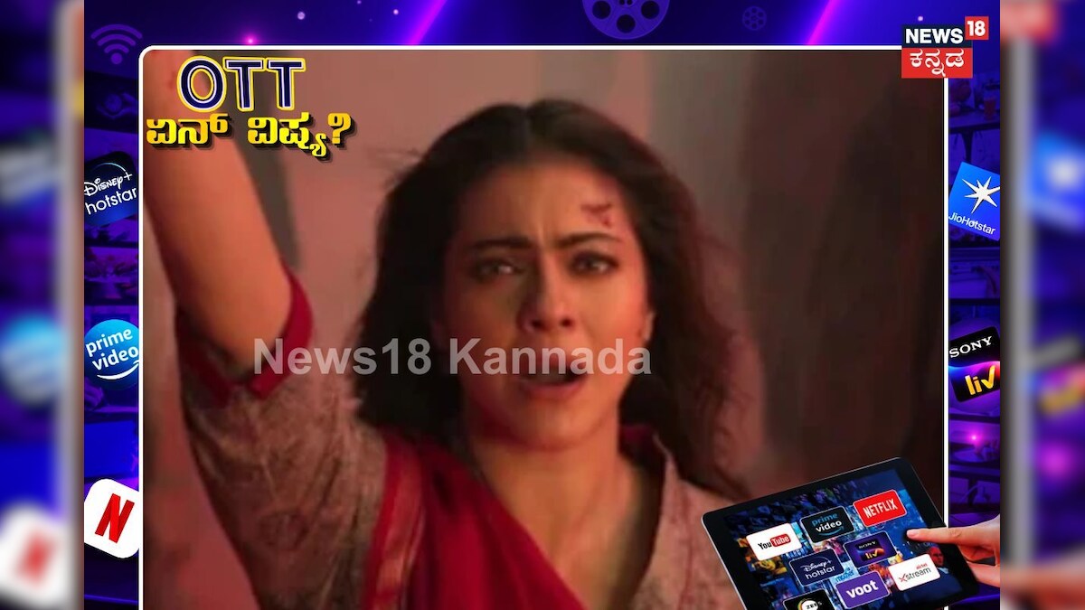 Maa OTT: ಕಾಜೋಲ್ ನಟನೆಯ ಹಾರರ್ ಚಿತ್ರ 'ಮಾ' ಒಟಿಟಿ ರಿಲೀಸ್‌‌ ಡೇಟ್‌‌ ಅನೌನ್ಸ್ ...