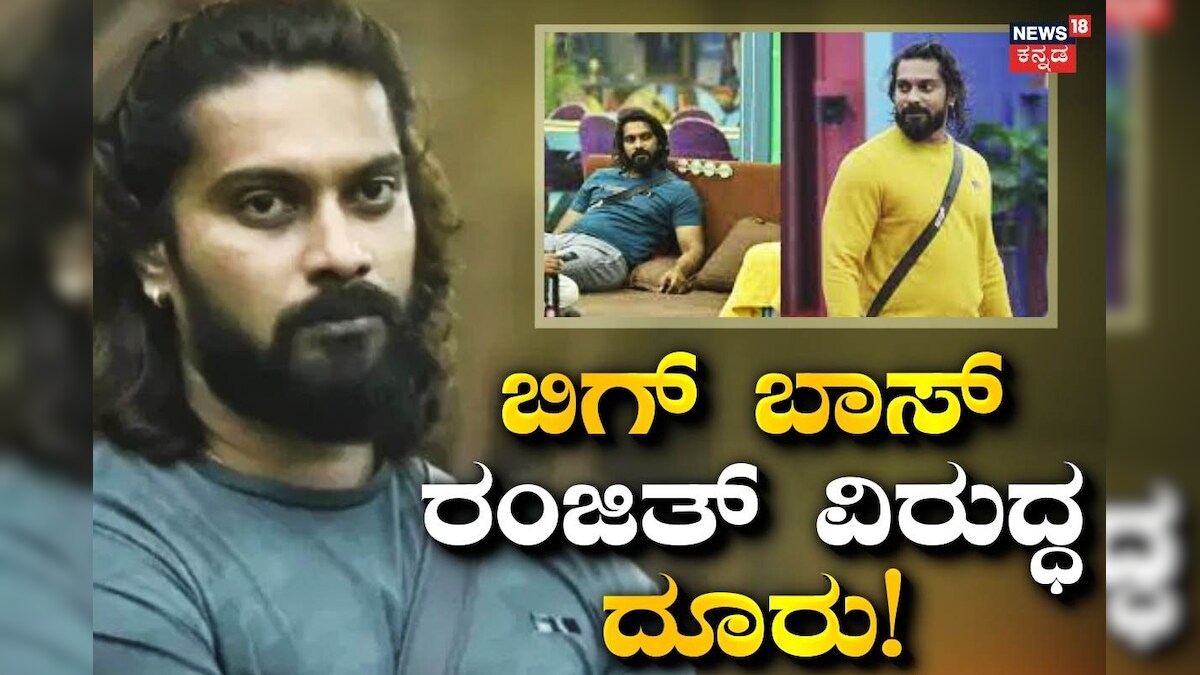 Bigg Boss Ranjith: ಅಕ್ಕ-ತಮ್ಮನ ನಡುವೆ ಕಿರಿಕ್; ಬಿಗ್ ಬಾಸ್ ರಂಜಿತ್ ವಿರುದ್ಧ ...
