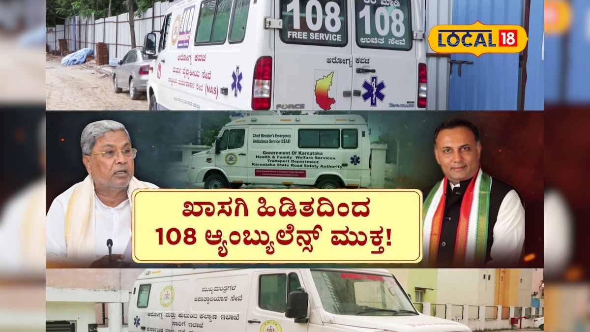 108 AMBULANCE: ಇನ್ಮುಂದೆ ರಾಜ್ಯ ಸರ್ಕಾರದಿಂದಲೇ ‘108’ ಆಂಬ್ಯುಲೆನ್ಸ್ ಸರ್ವಿಸ್ ...