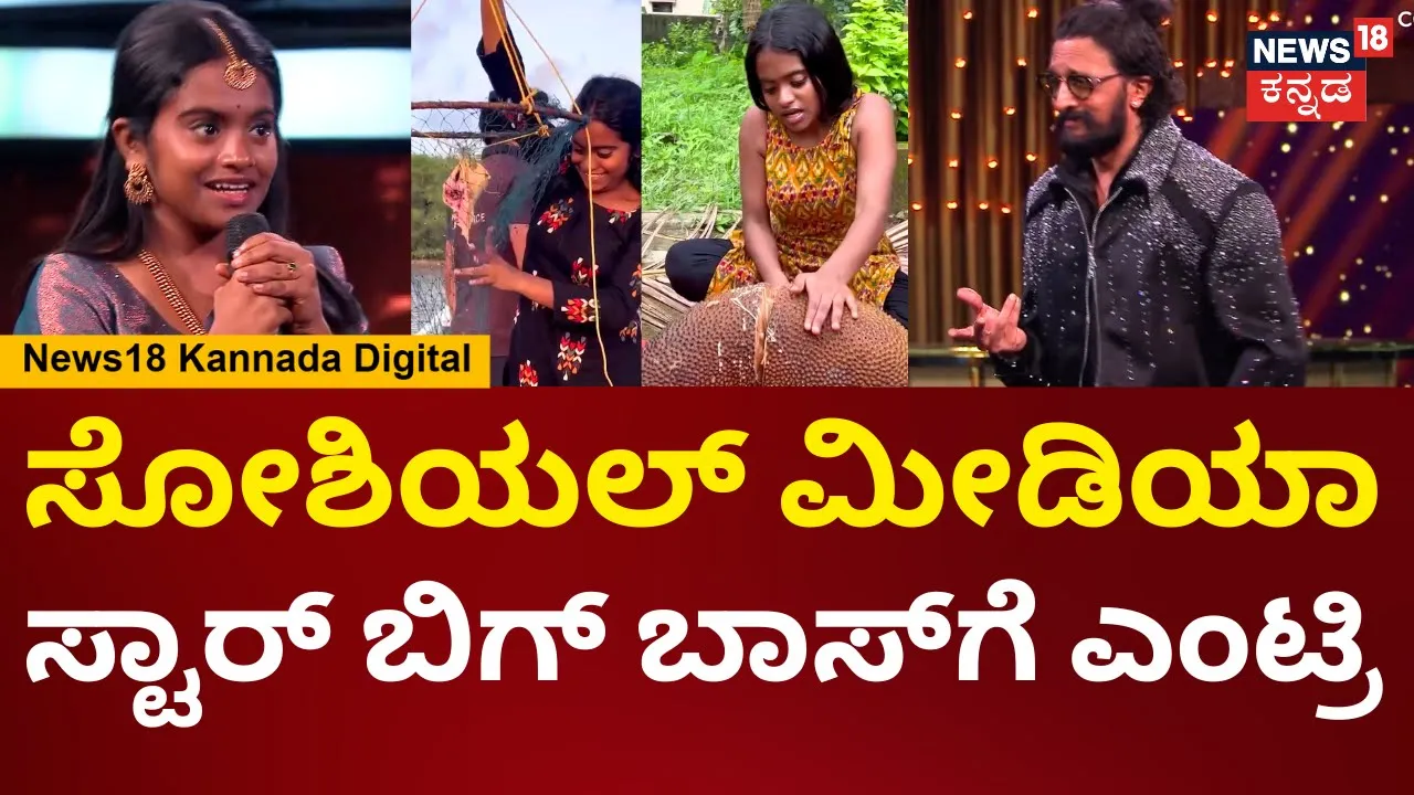 Bigg Boss Kannada SE-12 | Kiccha Sudeep | ಬಿಗ್ ಬಾಸ್ ಮನೆಗೆ ಸೋಶಿಯಲ್ ಮೀಡಿಯಾ ಸ್ಟಾರ್ Rakshitha Shetty ...