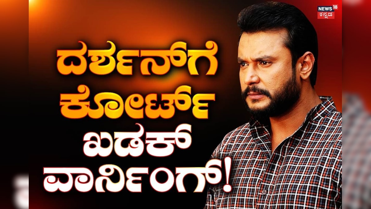 Darshan: ಕಿರಿಕ್ ಮಾಡಿದ್ರೆ ಹುಷಾರ್; ದರ್ಶನ್ ಗೆ ಈ ಖಡಕ್ ವಾರ್ನಿಂಗ್ ...
