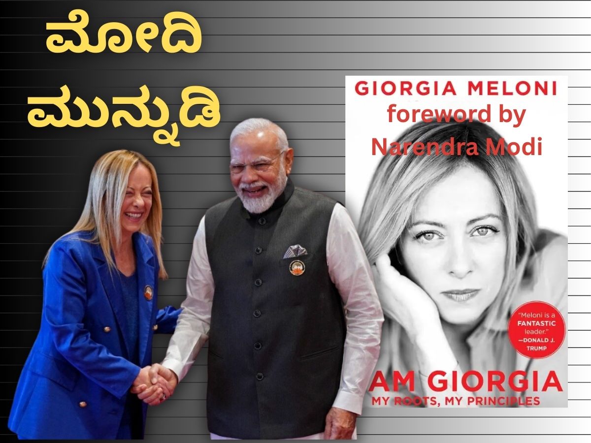 Modi-Giorgia Meloni: ಇಟಲಿ ಪ್ರಧಾನಿ ಆತ್ಮಚರಿತ್ರೆಗೆ ಮೋದಿ ಮುನ್ನುಡಿ! 'ಇದು ...