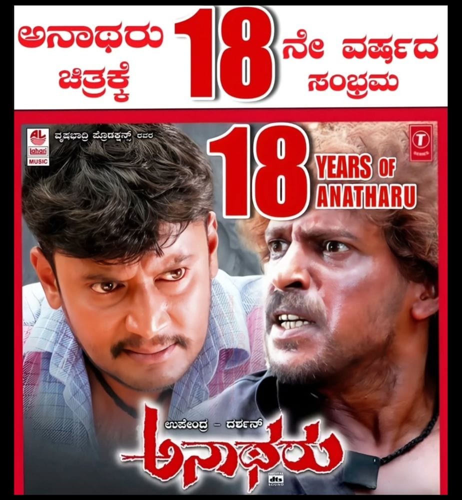Anatharu Movie: ದರ್ಶನ್-ಉಪ್ಪಿ 'ಅನಾಥರು' ಬಂದು 18 ವರ್ಷ ಪೂರ್ಣ! ಖುಷಿ ಹಂಚಿಕೊಂಡ ...