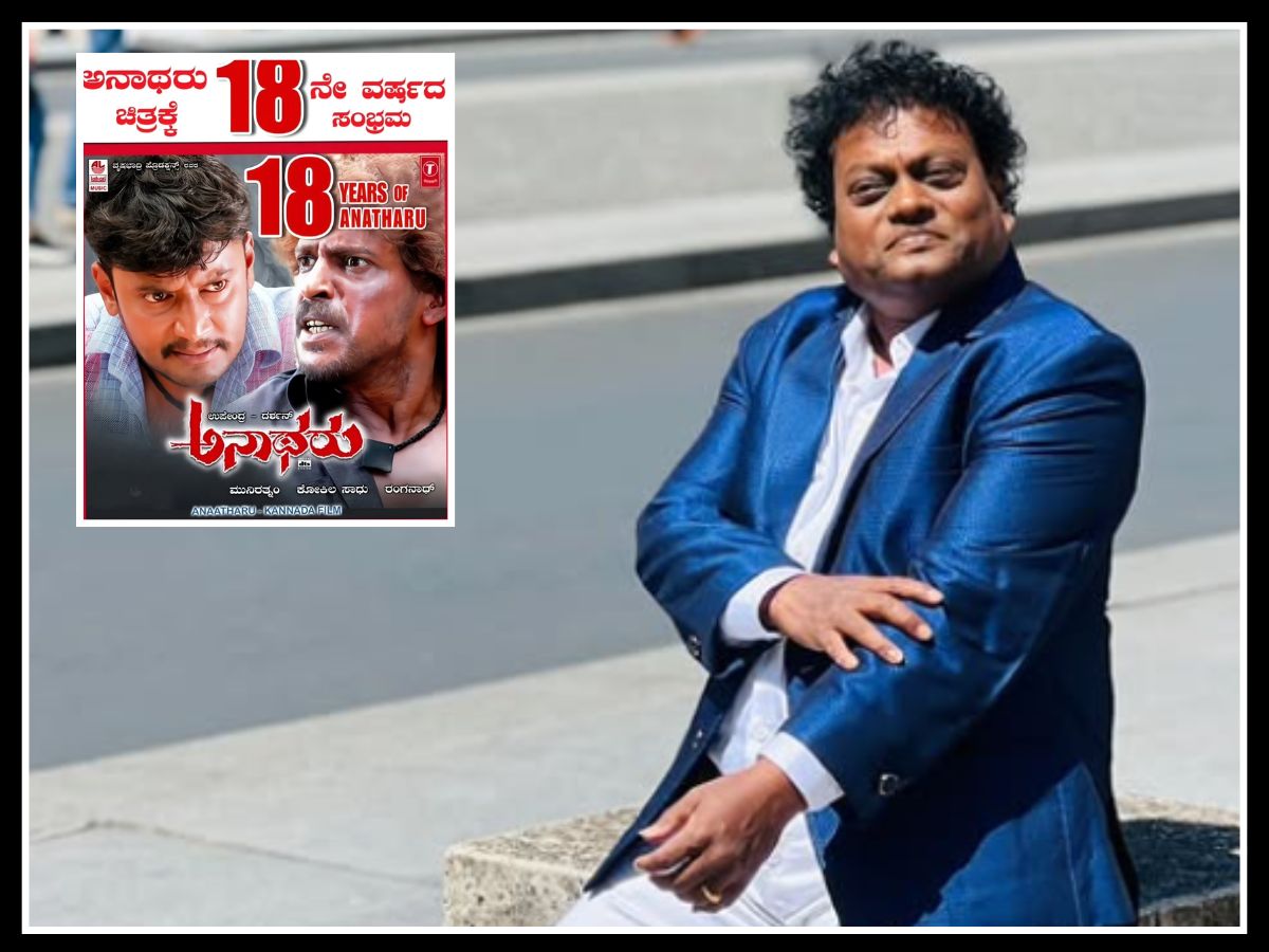 Anatharu Movie: ದರ್ಶನ್-ಉಪ್ಪಿ 'ಅನಾಥರು' ಬಂದು 18 ವರ್ಷ ಪೂರ್ಣ! ಖುಷಿ ಹಂಚಿಕೊಂಡ ...